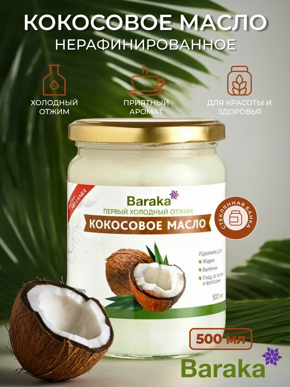 Baraka Кокосовое масло Вирджин Барака, 500 мл (стекло)