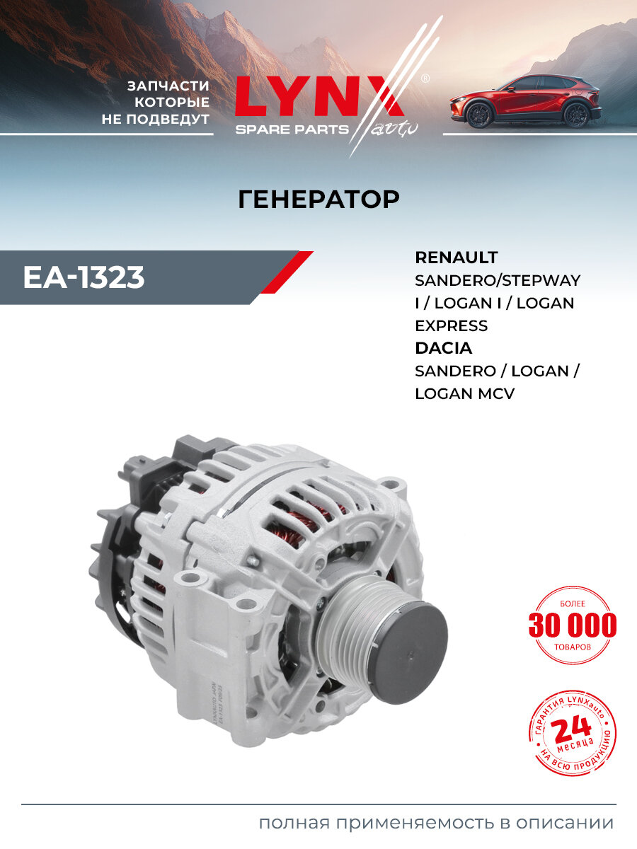 Генератор для RENAULT LOGAN, MEGANE, SCENIC / LYNXauto EA-1323