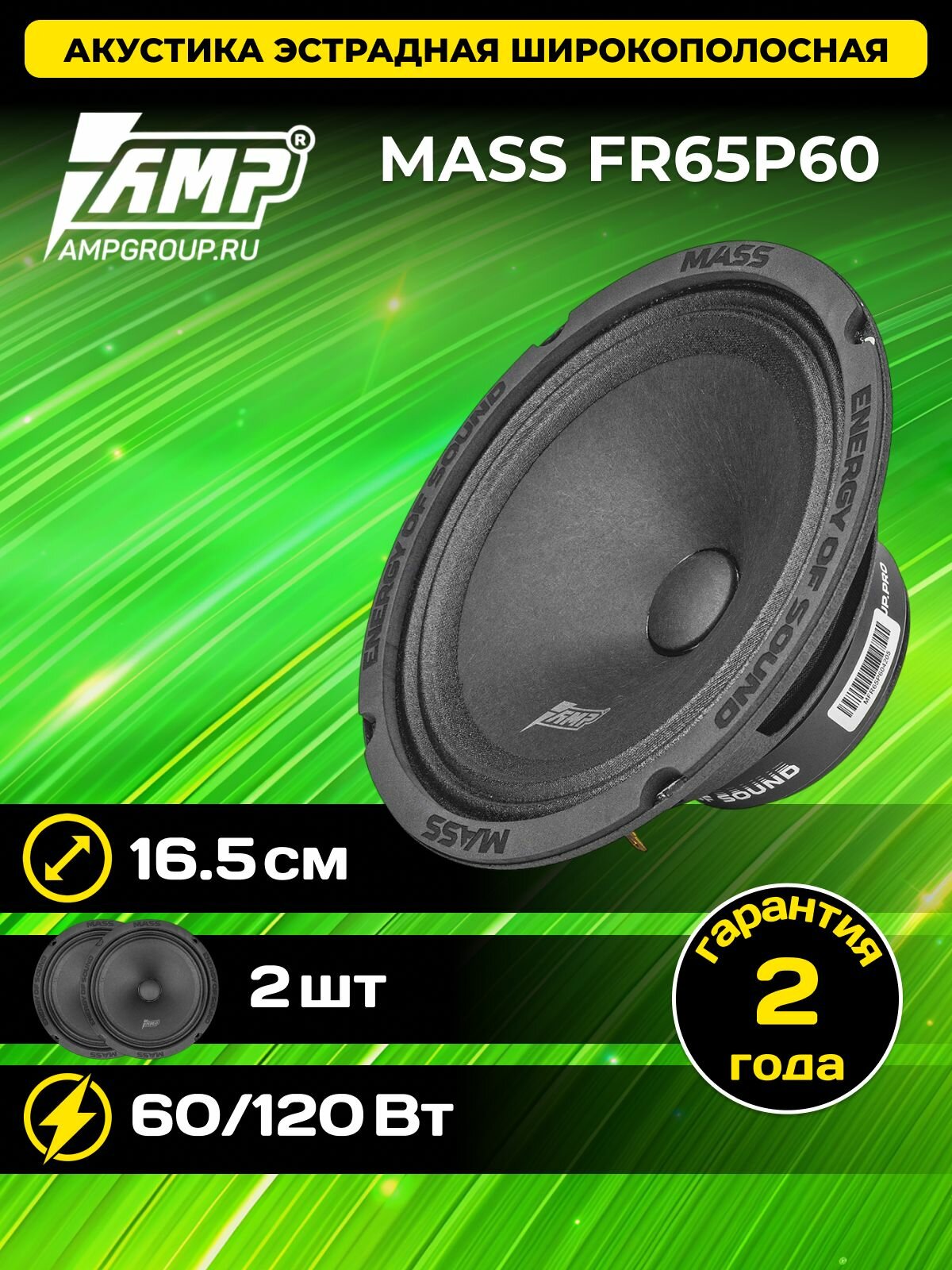 Акустика эстрадная AMP MASS FR65P60 (4ом) широкополосная