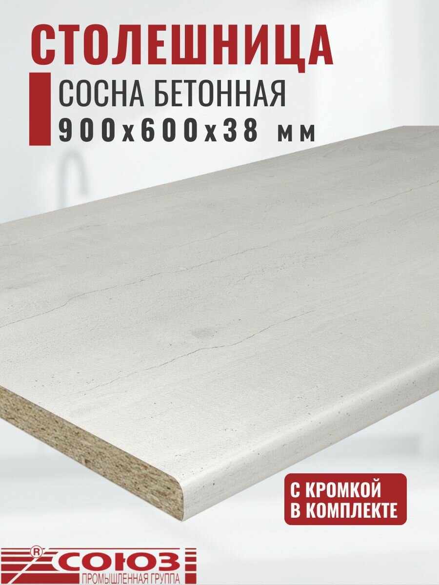 Столешница для кухни Союз 900х600x38мм с кромкой отдельно в комплекте. Цвет - Сосна Бетонная