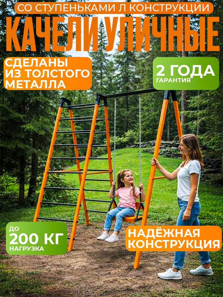 Качели уличные площадка для детей, Л конструкция со ступеньками, оранжевый с черным