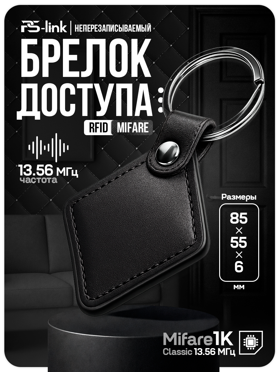 Брелок доступа кожаный Ps-Link PS-036MF Black, RFID Mifare (черный)