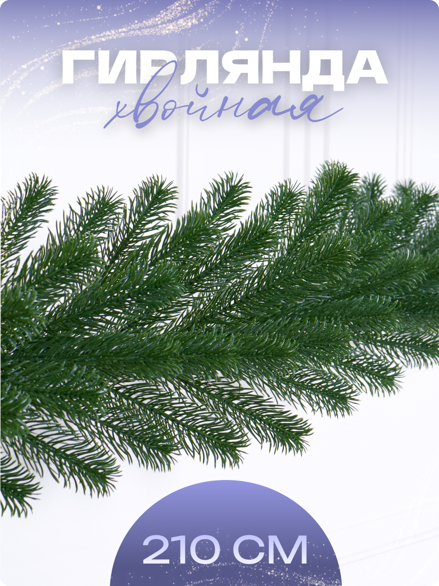 Гирлянда хвойная от Наша Ёлка длина 210 см, полиэтилен, цвет зеленый