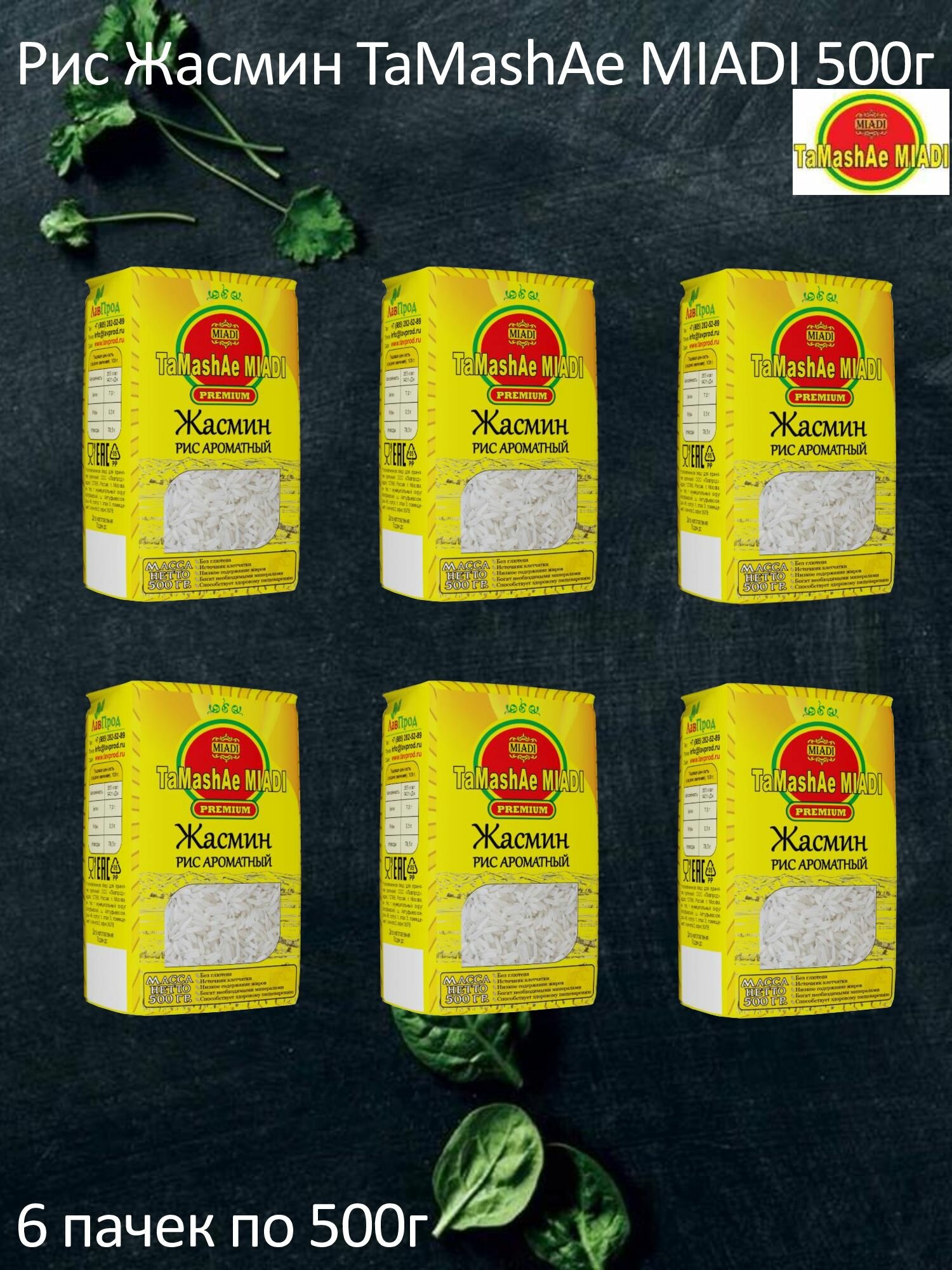 Рис жасмин ароматный длиннозерный непропаренный 500г, 6 пачек