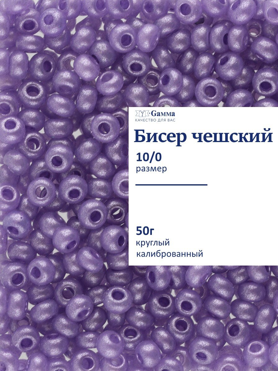 Бисер чешский 10/0 50г Gamma круглый F475 сиреневый (17728)