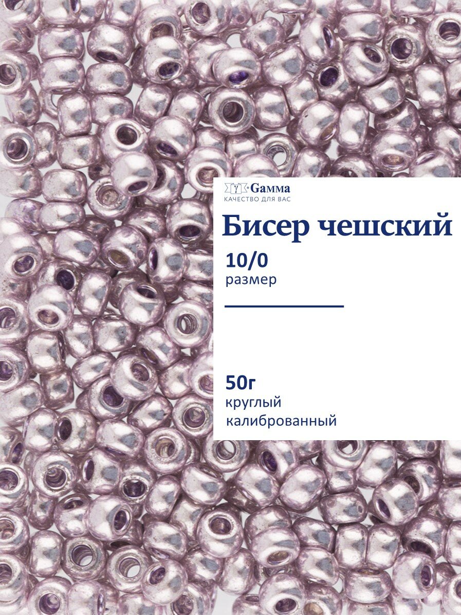 Бисер чешский 10/0 50г Gamma круглый F392 сиреневый/металлик (18123)