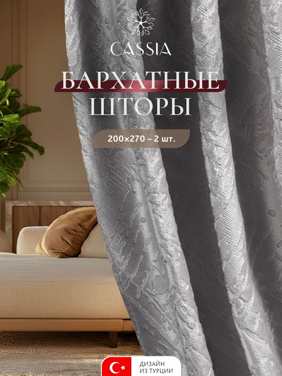 CASSIA Шторы для комнаты комплект "Венуа" бархат, 270 высота * 200 ширина - 2 шт, бежево-серый