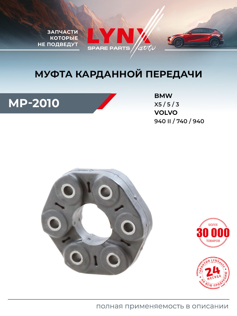Муфта карданного вала для BMW 5, X1, 1 / VOLVO 740, 760, 780 / LYNXauto MP-2010
