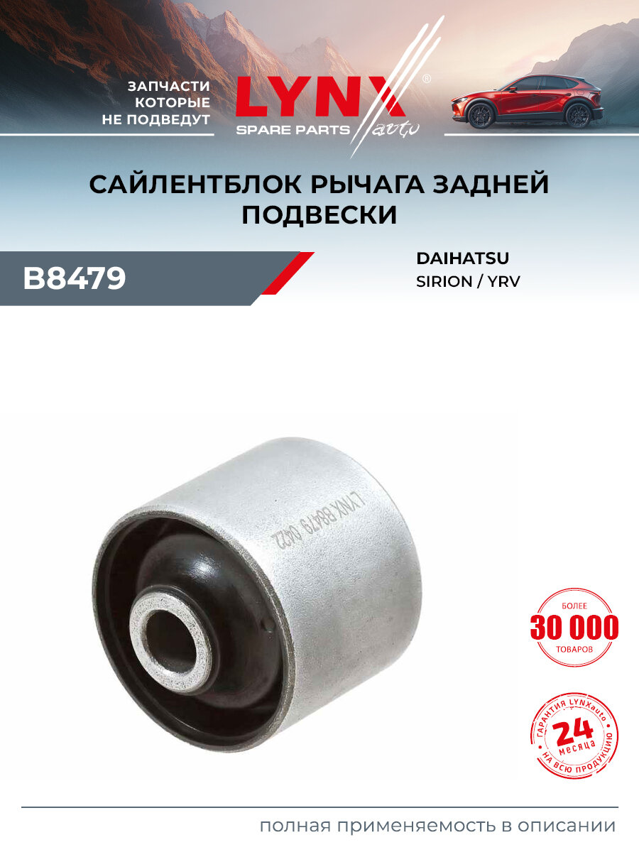 Сайлентблок рычага подвески задний правый/левый для DAIHATSU SIRION, YRV / LYNXauto B8479