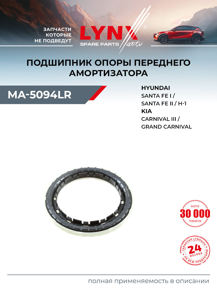 Подшипник опоры переднего амортизатора для HYUNDAI H-1, SANTA FE / KIA CARNIVAL (правый левый) / LYNXauto MA-5094LR