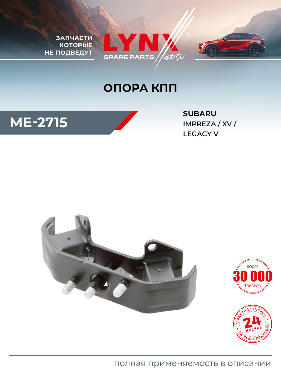 Подушка коробки передач задняя для SUBARU FORESTER, IMPREZA, LEGACY / LYNXauto ME-2715