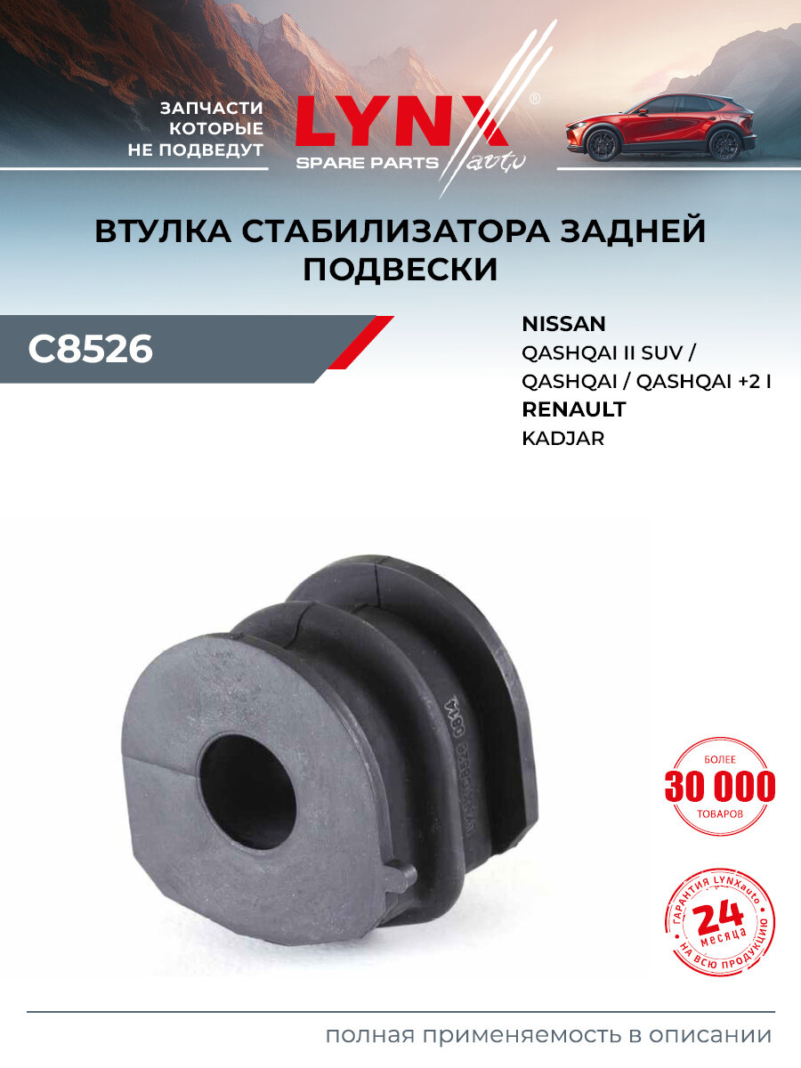 Втулка стабилизатора для RENAULT KADJAR / NISSAN QASHQAI (задняя) / LYNXauto C8526