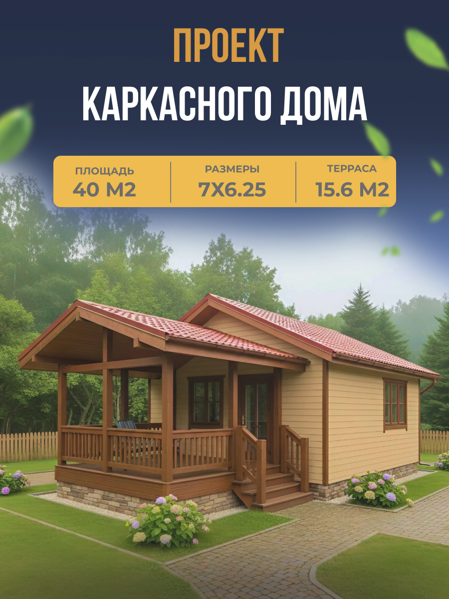 Проект одноэтажного дома 40м2, каркасный, с террасой, 1 этаж,