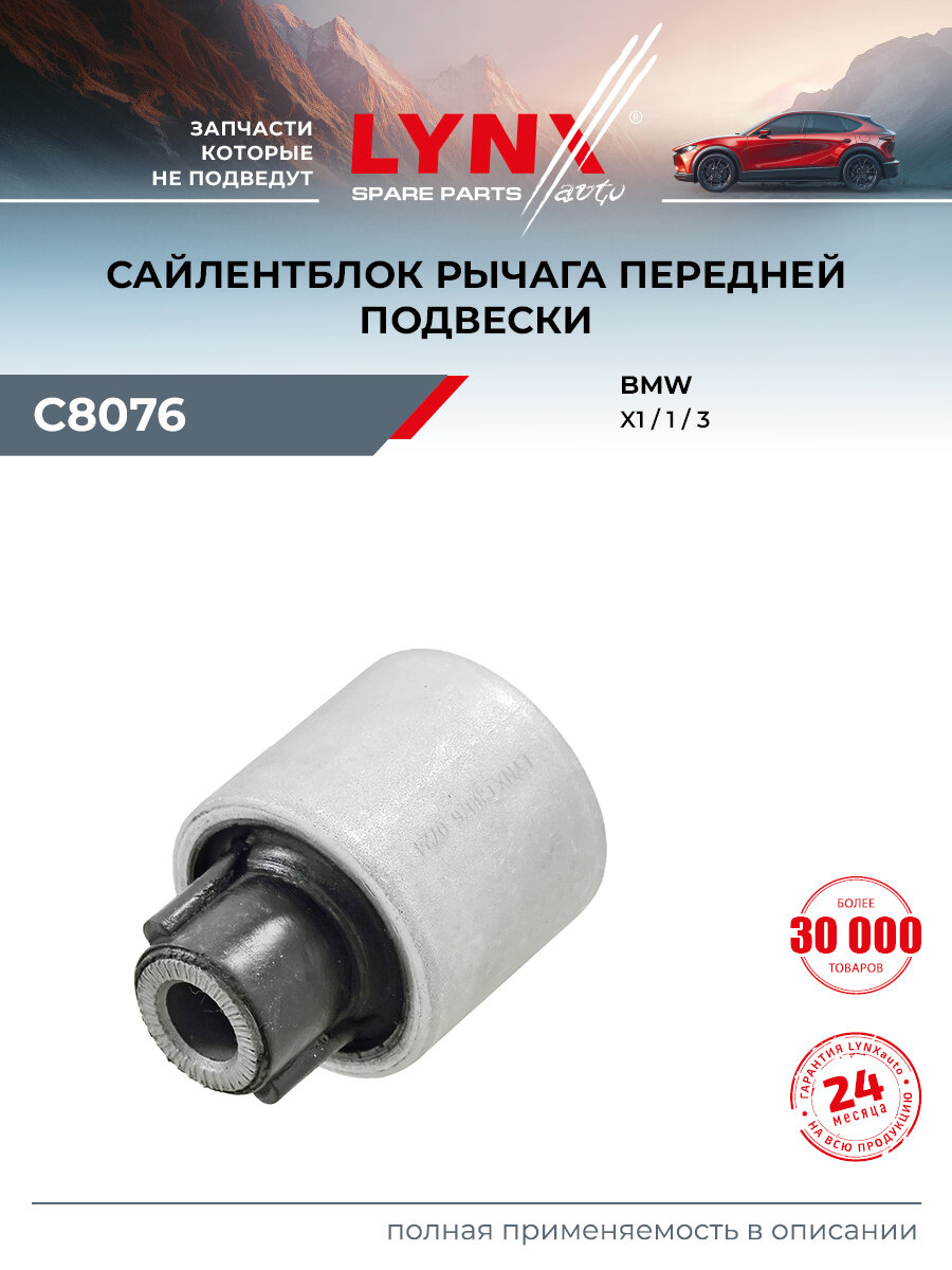 Сайлентблок рычага подвески передний правый/левый для BMW 1, 3, X1 / LYNXauto C8076