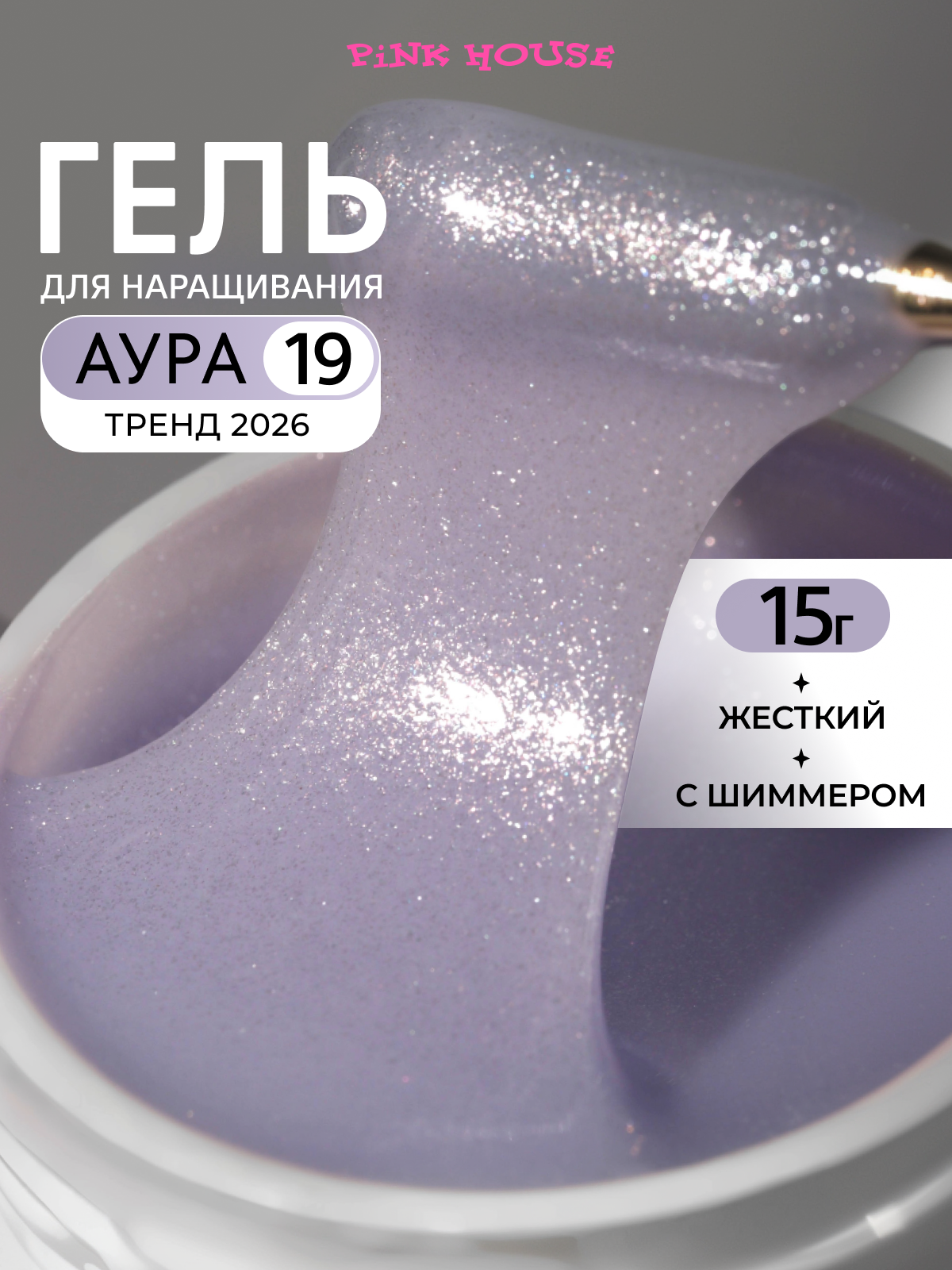 PiNK HOUSE Гель для наращивания и моделирования ногтей 19 aura 15 мл