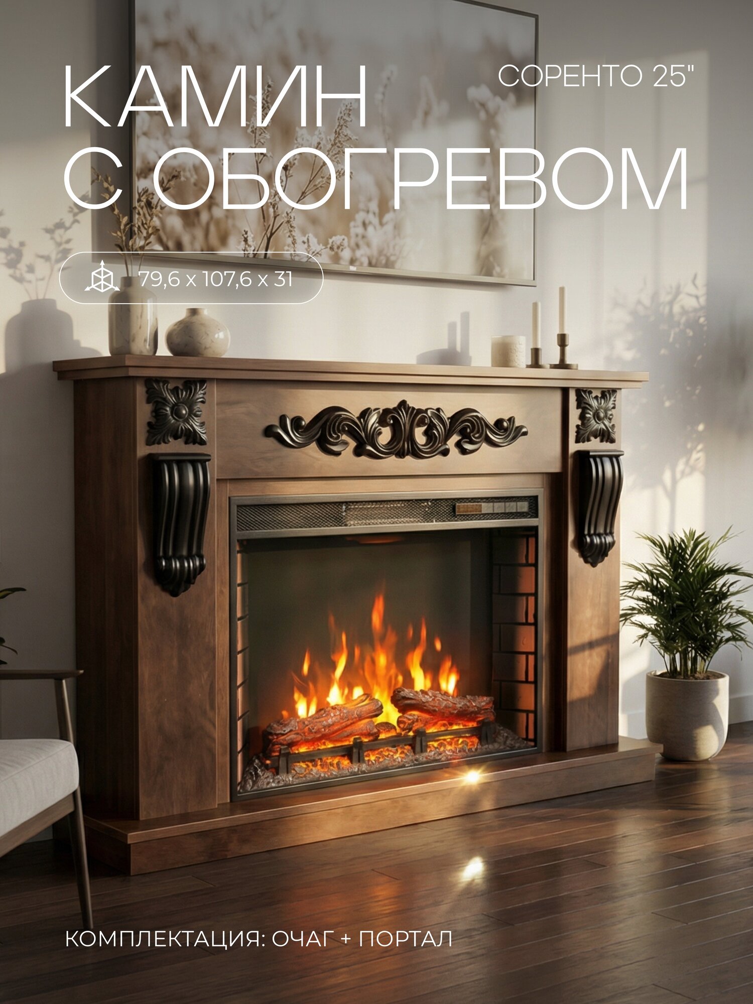 Камин электрический Соренто коричневый c очагом Спарта, эффект звука потрескивания дров и живого пламени