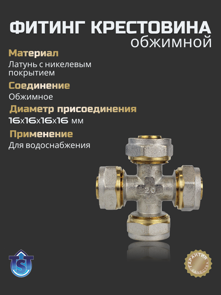 Фитинг для труб, обжимной, крестовина 16х16х16х16 TST, латунь