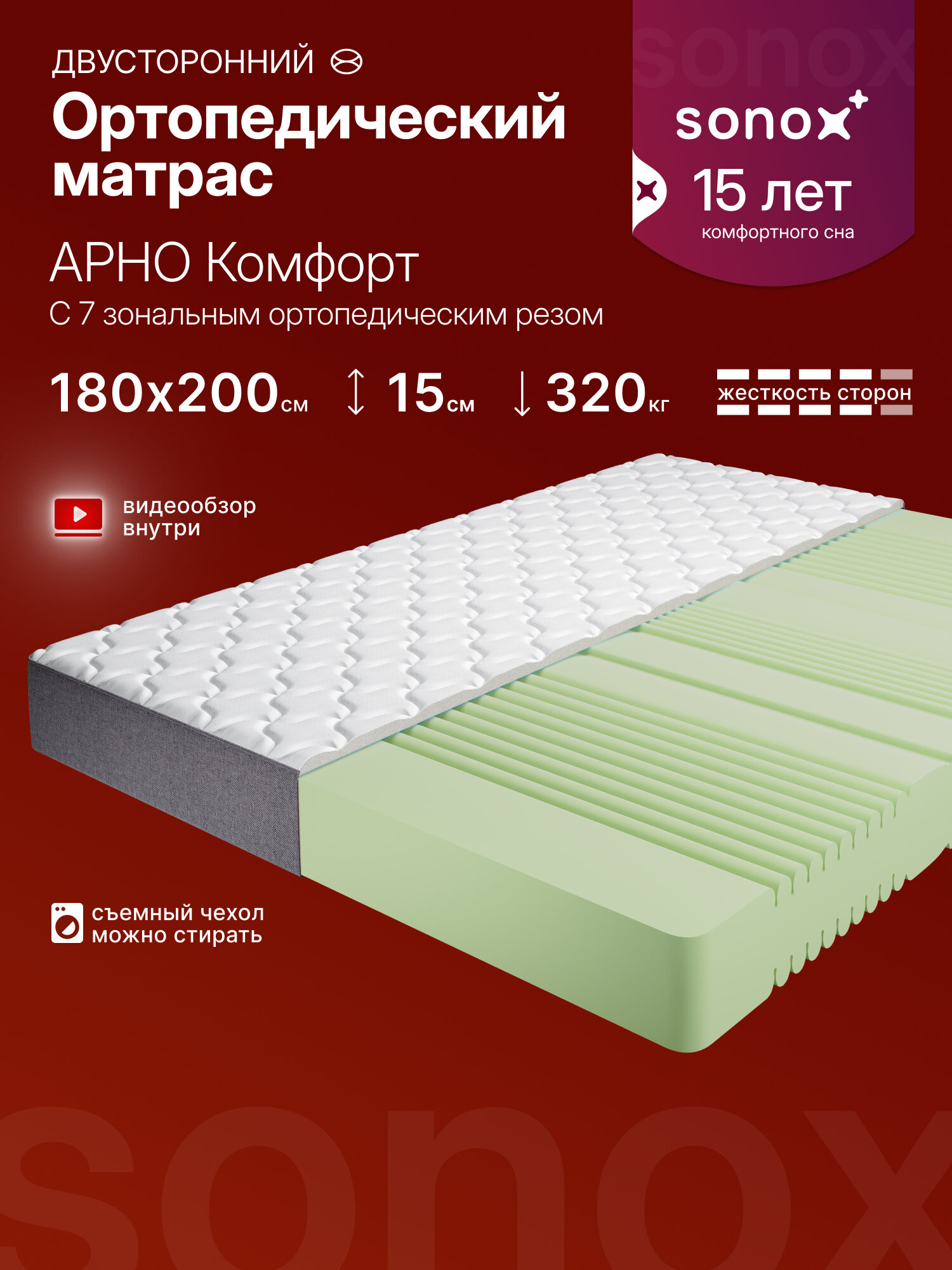 Матрас 180х200, матрас на кровать двусторонний SONOX арно Комфорт, беспружинный, анатомический, 7 зон поддержки
