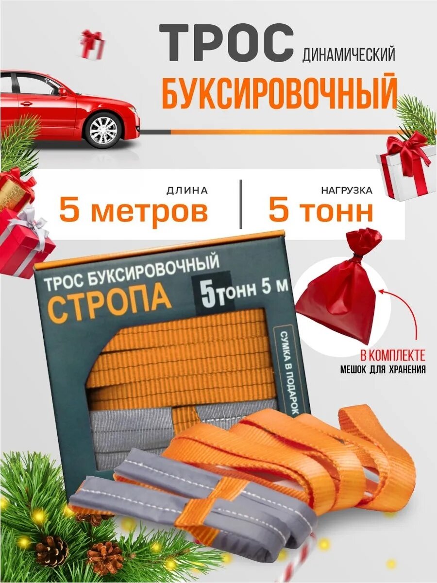 Трос буксировочный Стропа 5 тонн 5м , трос динамический