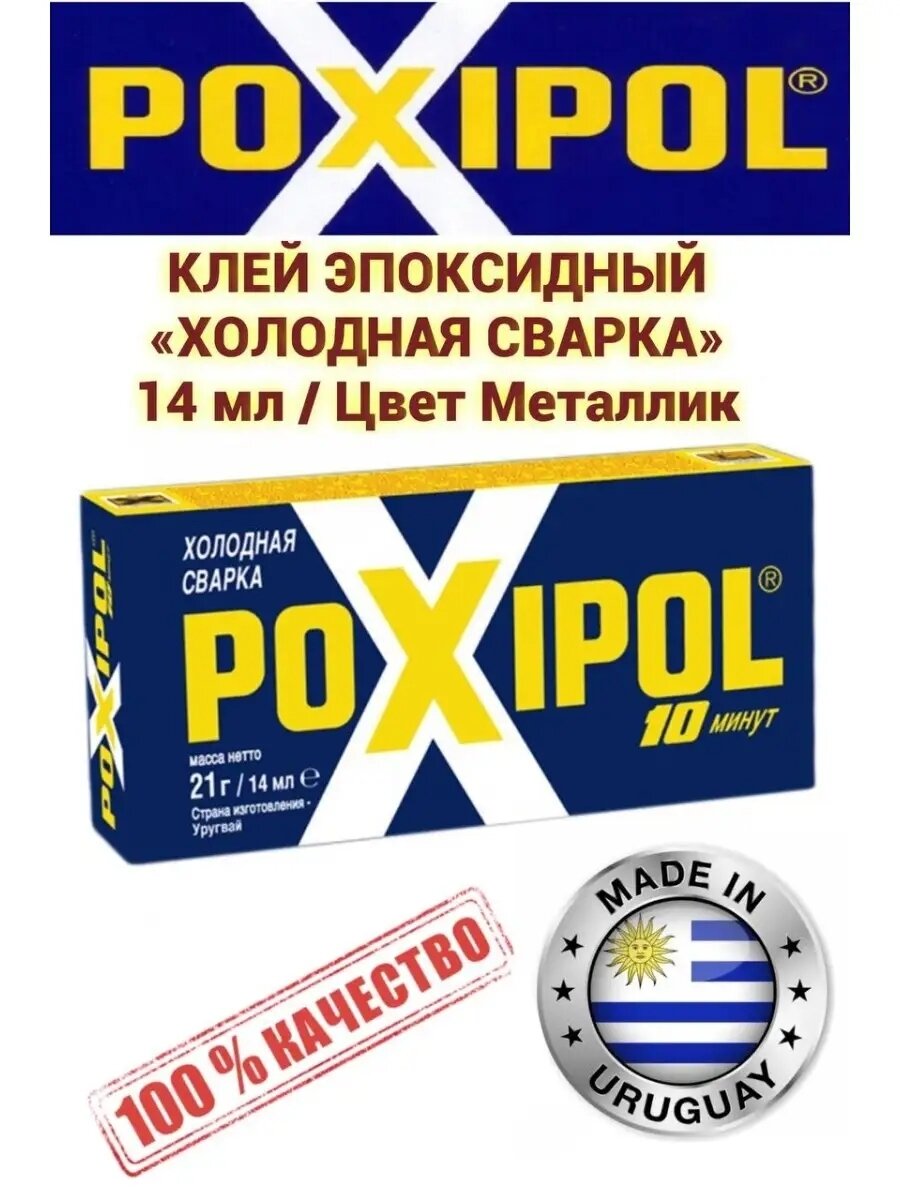 Poxipol Холодная сварка Эпоксидный клей двухкомпонентны