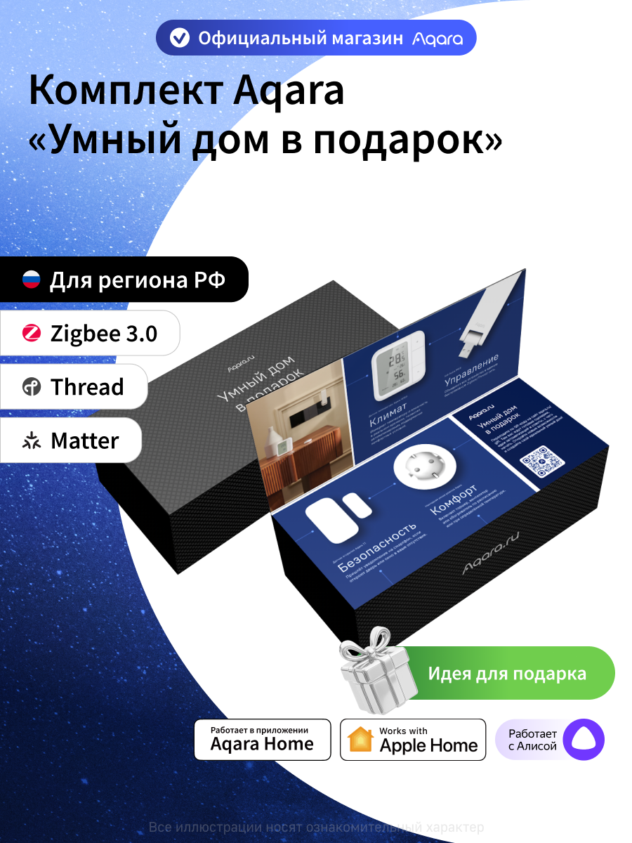 Комплект умного дома Aqara "Умный дом в подарок" SSHPK4, Zigbee 3.0