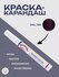Карандаш для подкраски