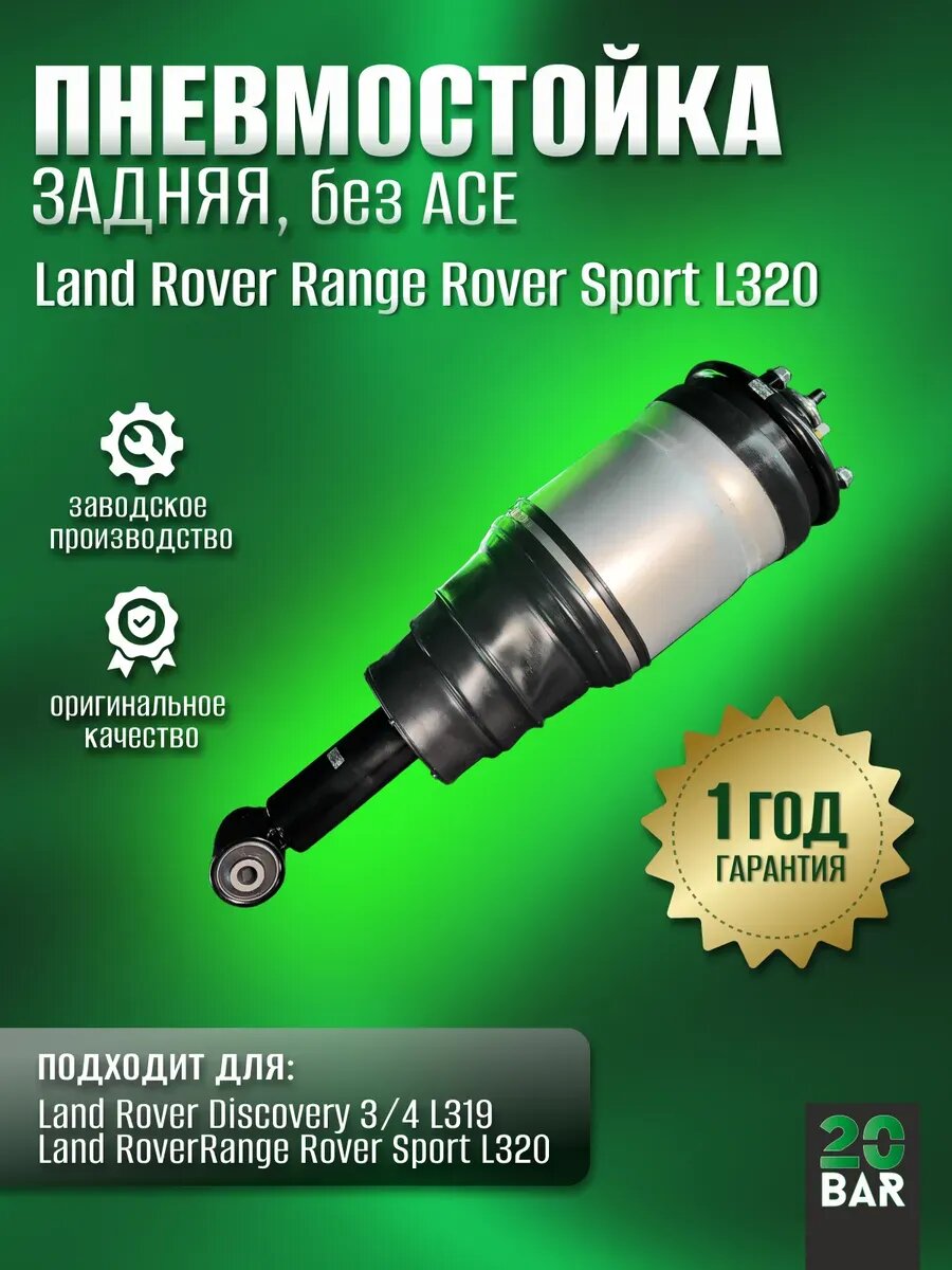 Задняя пневмостойка Range Rover Sport L320, без ACE