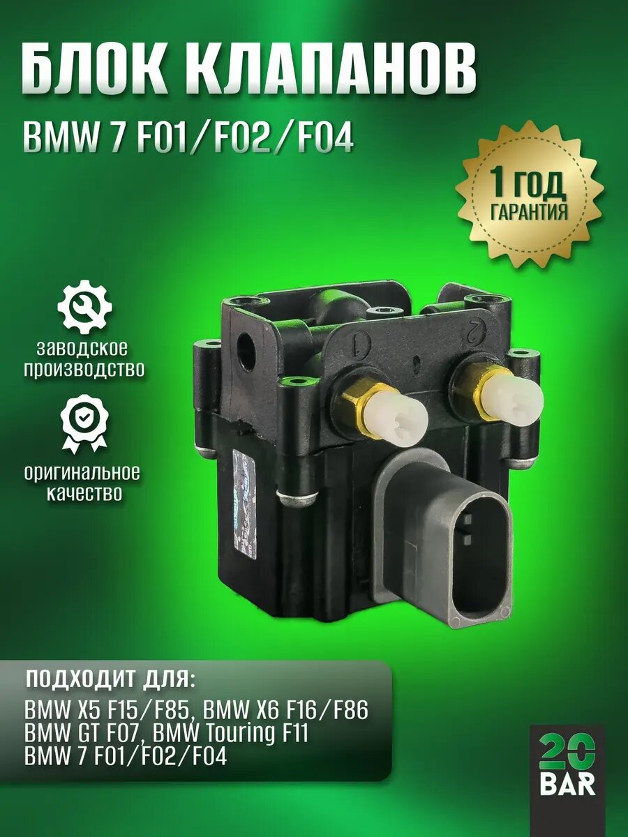 Блок клапанов пневмоподвески BMW 7 F01/02/04 2008-2015
