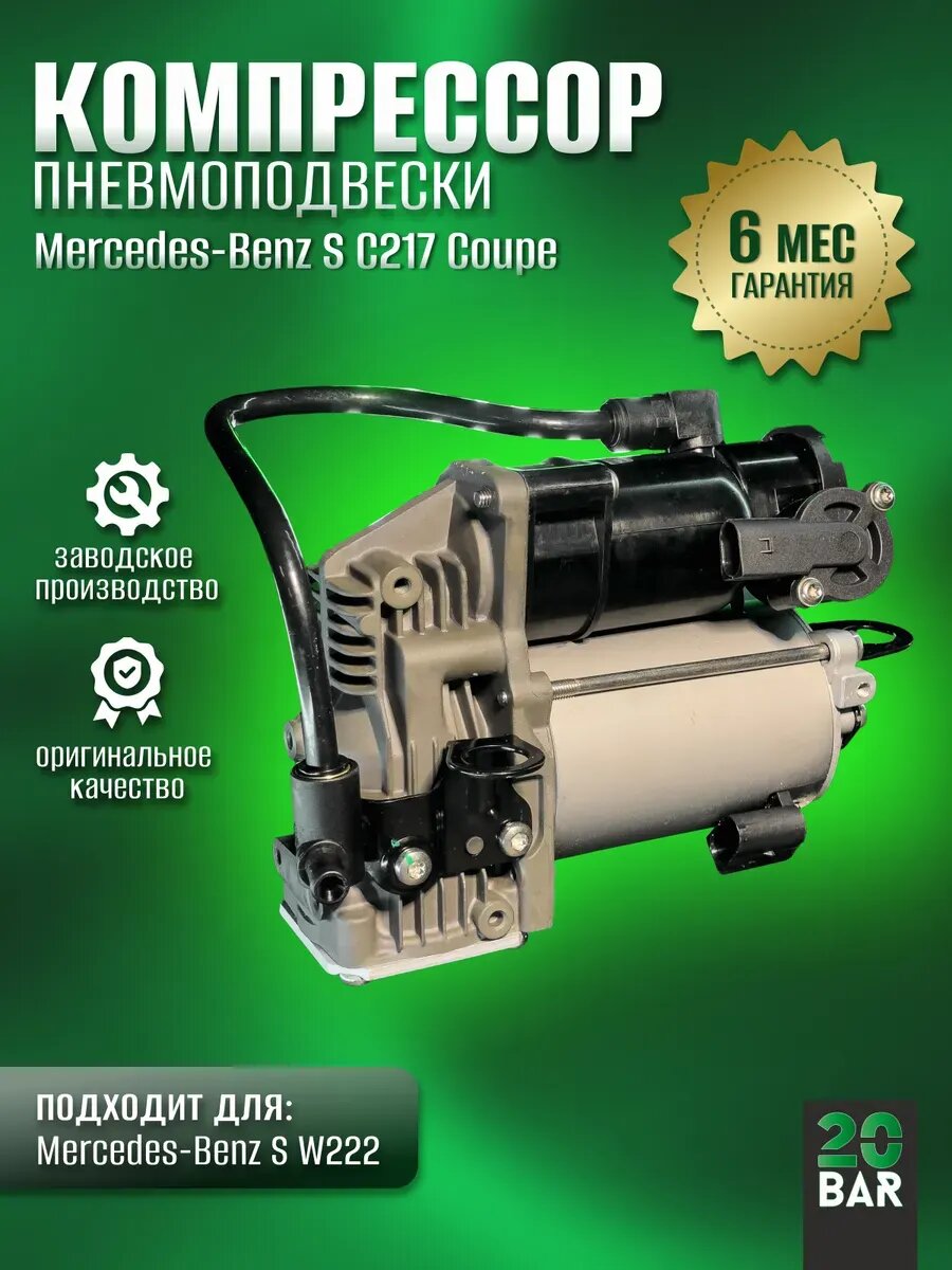Компрессор пневмоподвески для Mercedes S W222 2013-20