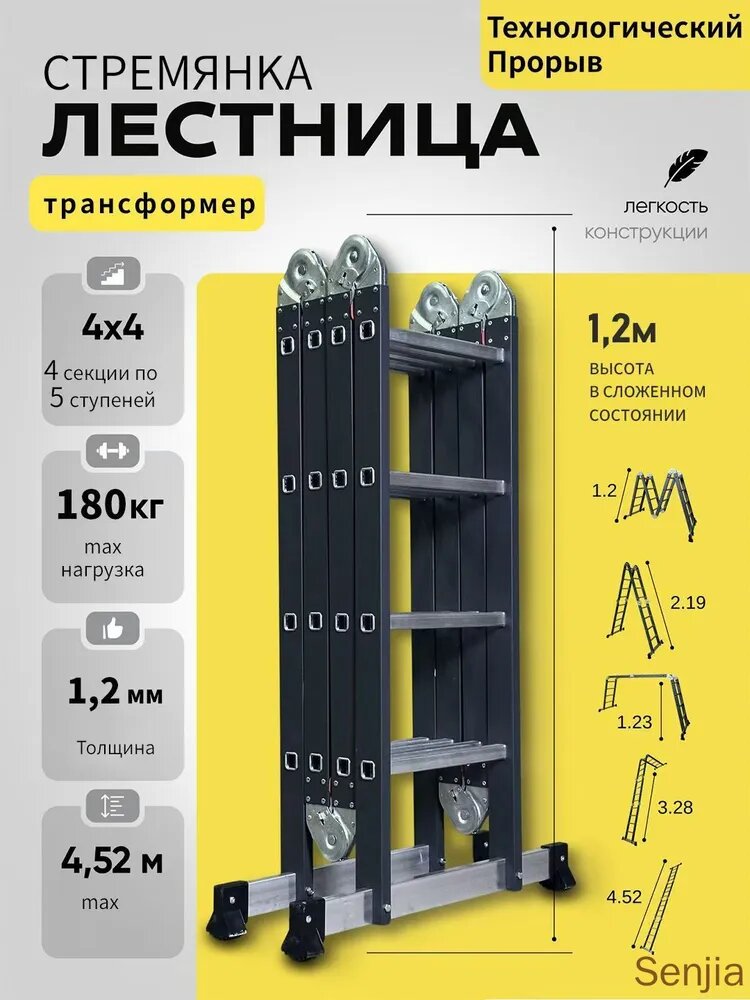 Лестница трансформер Senjia 4x4 секции по 5 ступеней, max нагрузка 180 кг, цвет черный