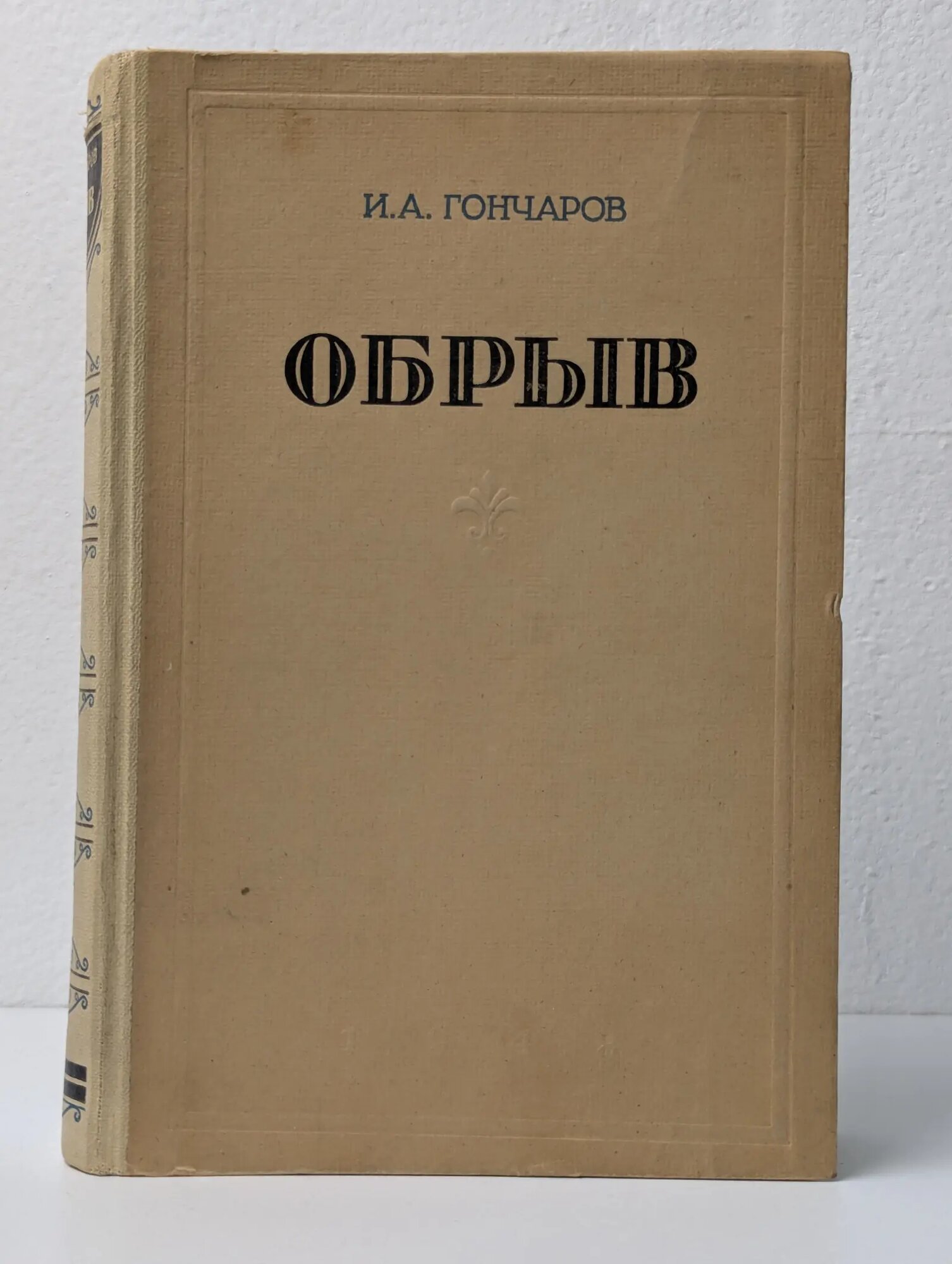 Обрыв Гончаров Иван Алексеевич 1948