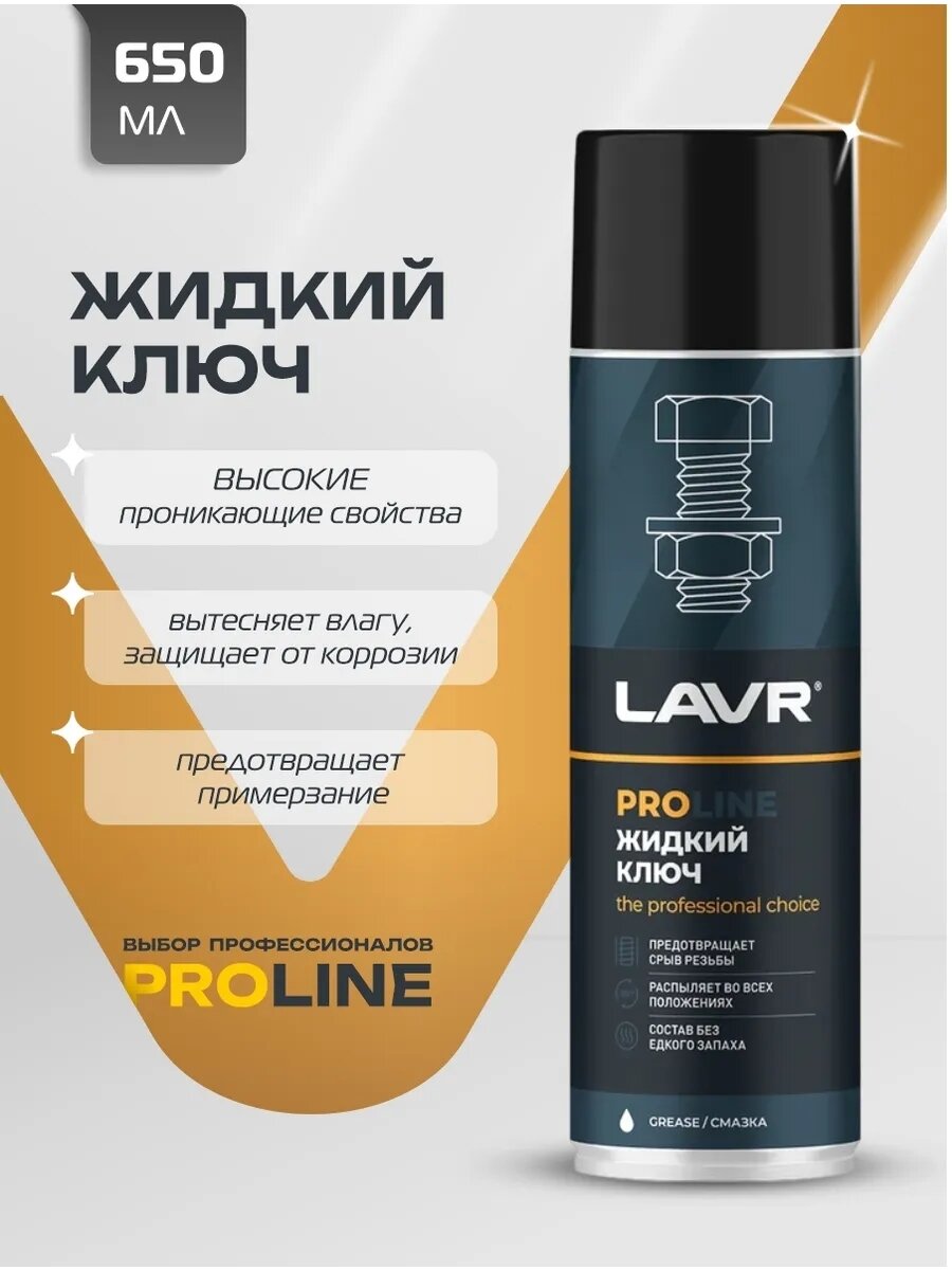 Жидкий ключ LAVR SERVICE, проникающая, противокоррозийная, 650 мл