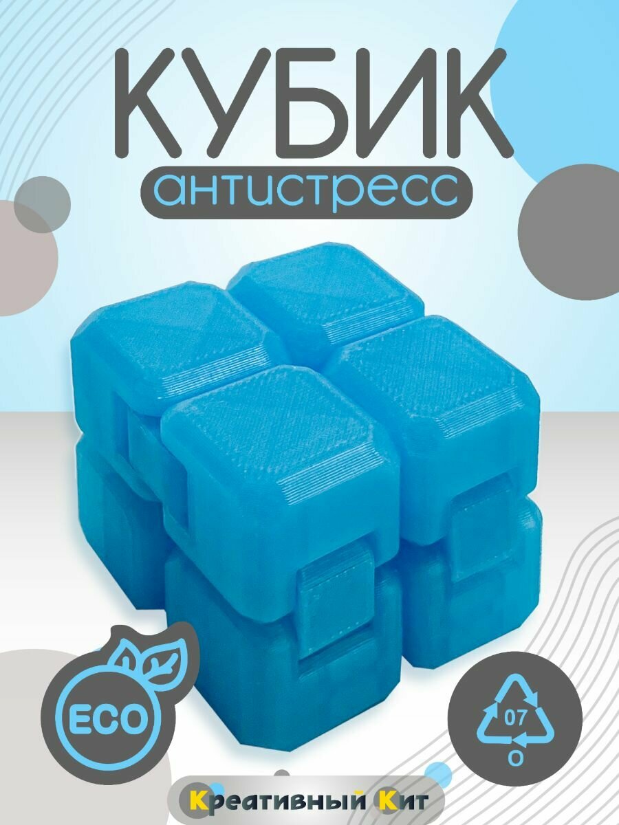 Кубик антистресс подвижная фигурка 3D, голубой