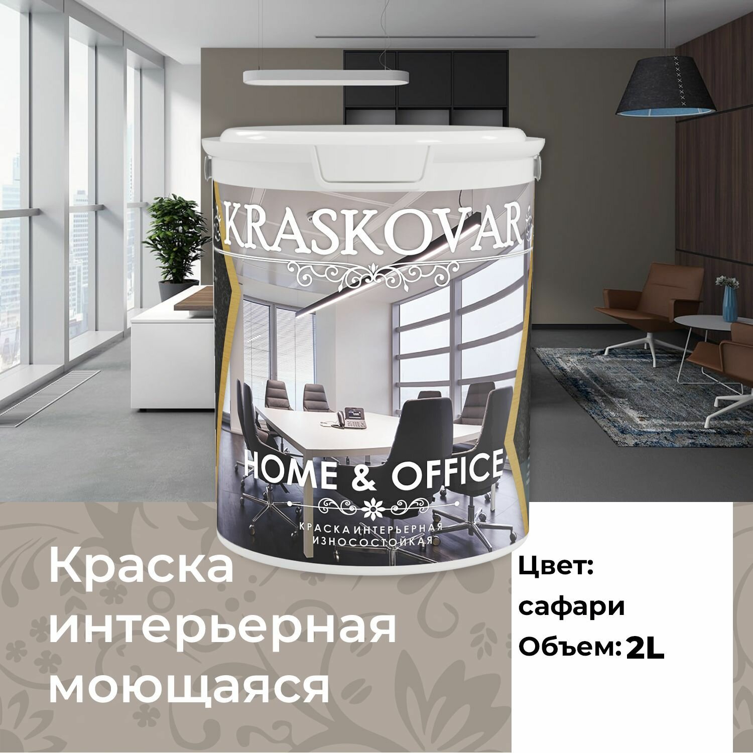 Краска интерьерная акриловая Kraskovar HOME & OFFICE 3005-Y50R (Сафари) 2л моющаяся, износостойкая, водно-дисперсионная для стен и потолков