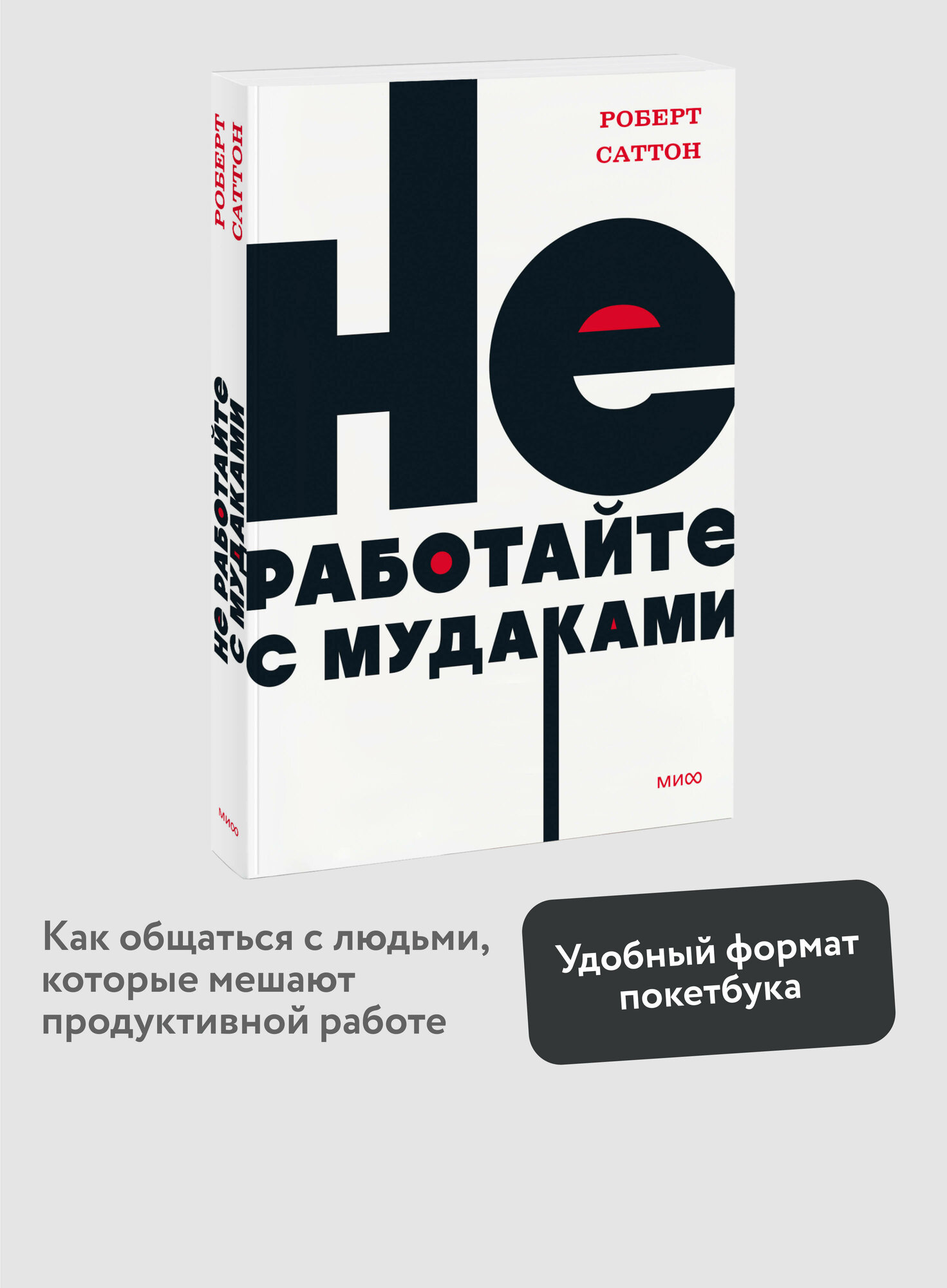 Роберт Саттон. Не работайте с мудаками. NEON Pocketbooks