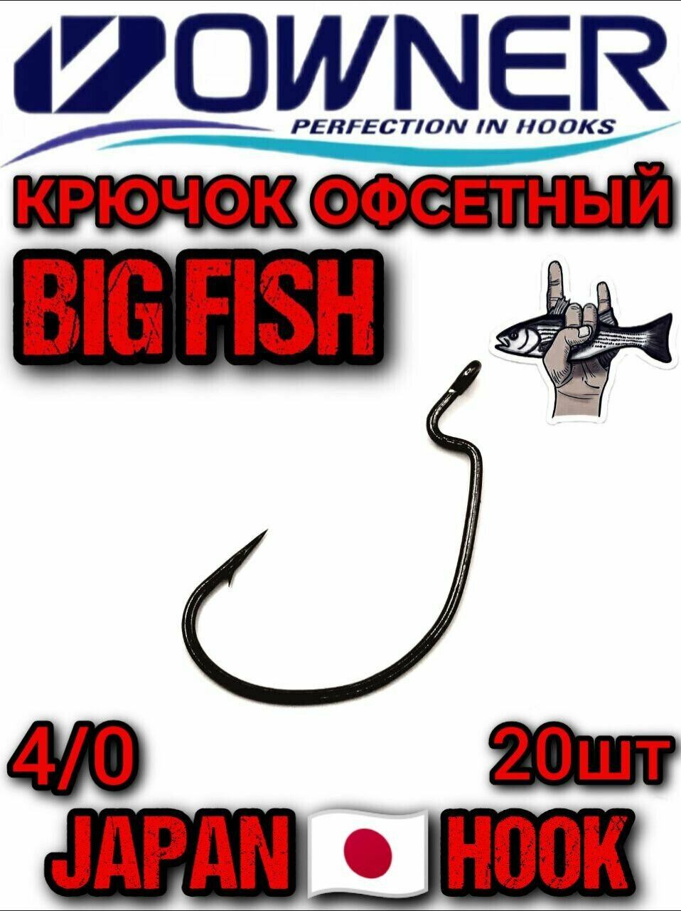 Крючок офсетный OWNER Big Fish #4/0, 20шт, крючок офсетный овнер для рыбалки Япония