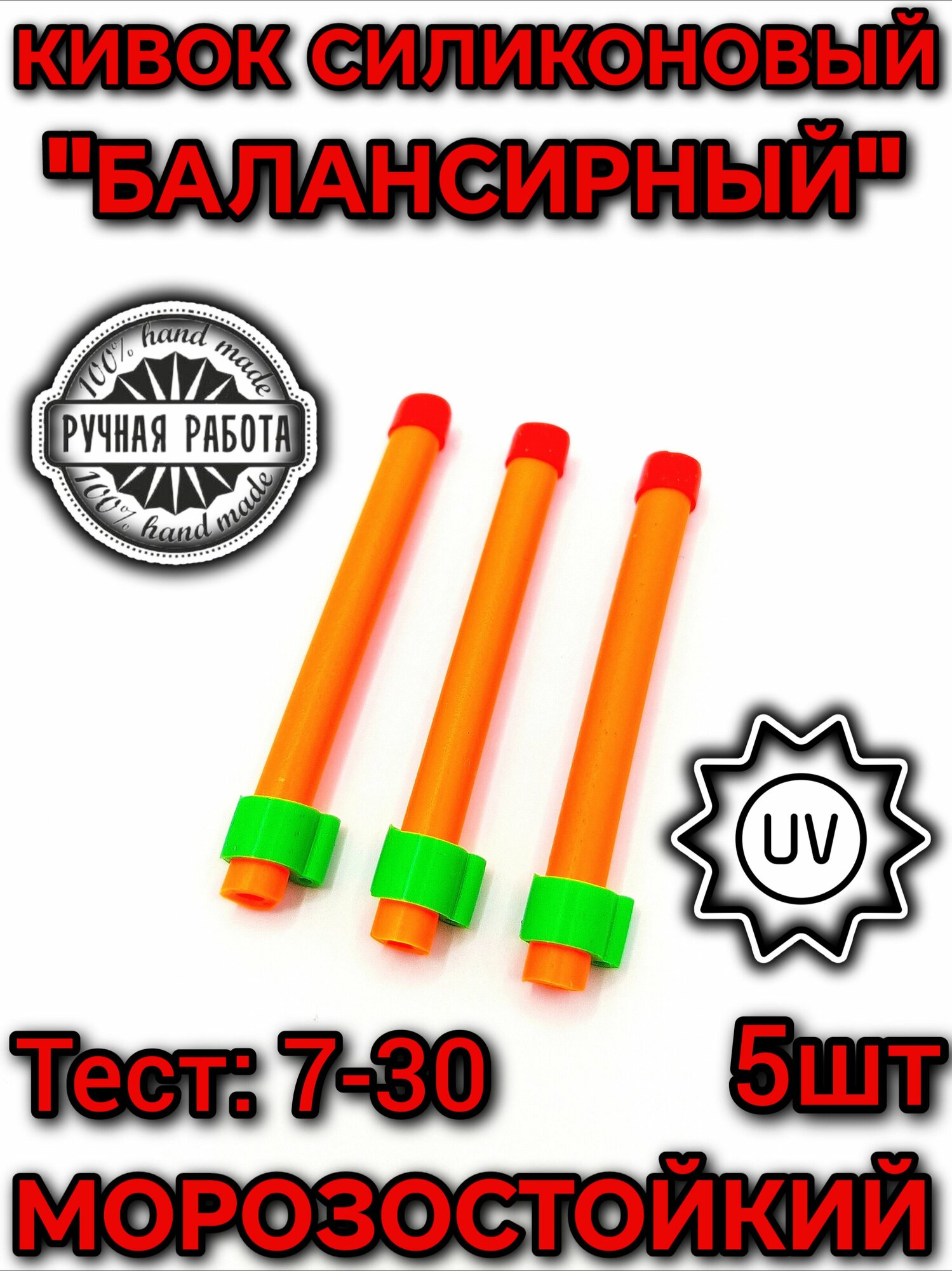Кивок силиконовый "Балансирный" 7-30г, 5шт, оранжевый, кивок силиконовый морозостойкий