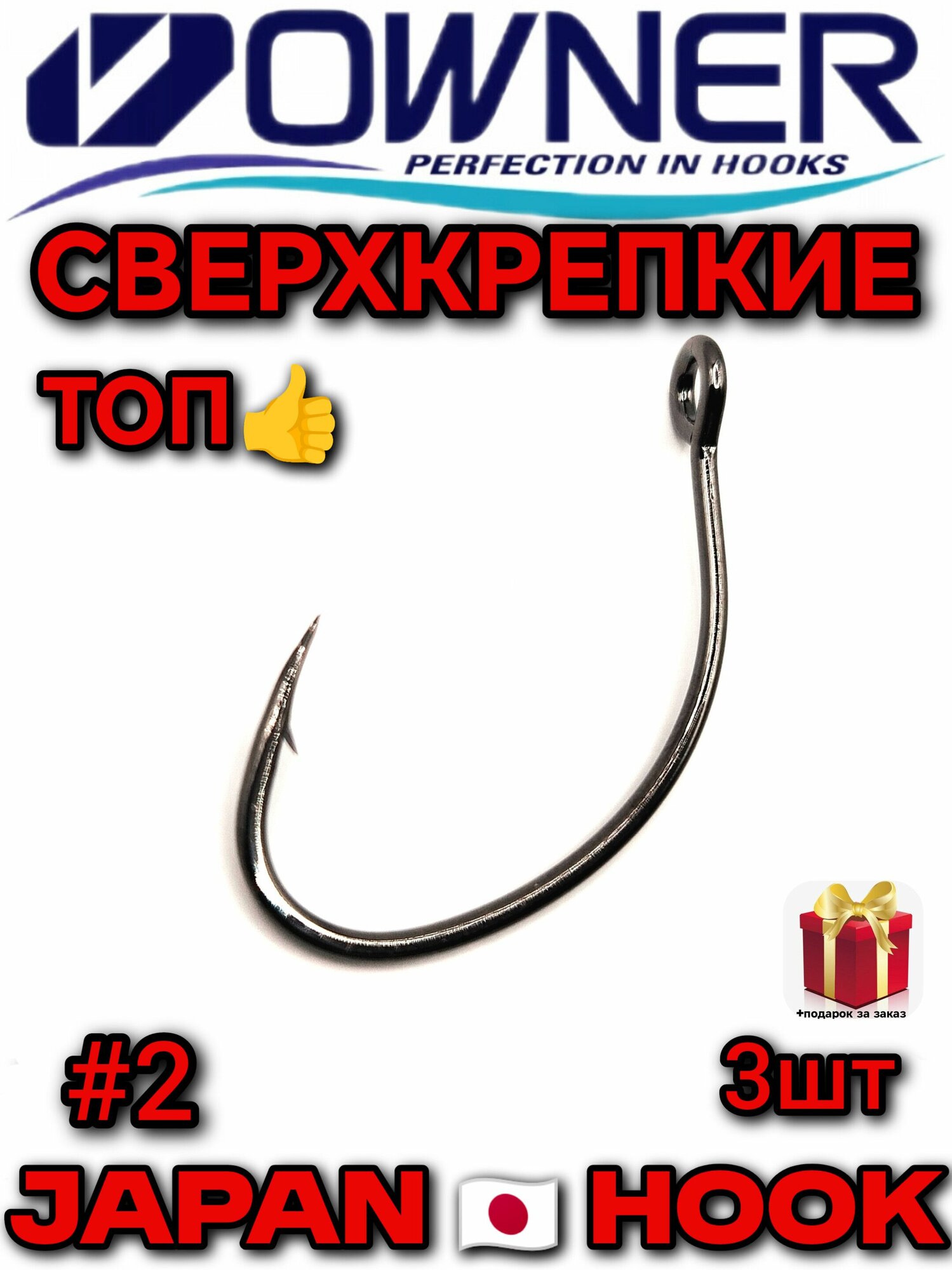 Крючок одинарный OWNER S61 #2, 3шт, крючок одинарный овнер для рыбалки Япония.