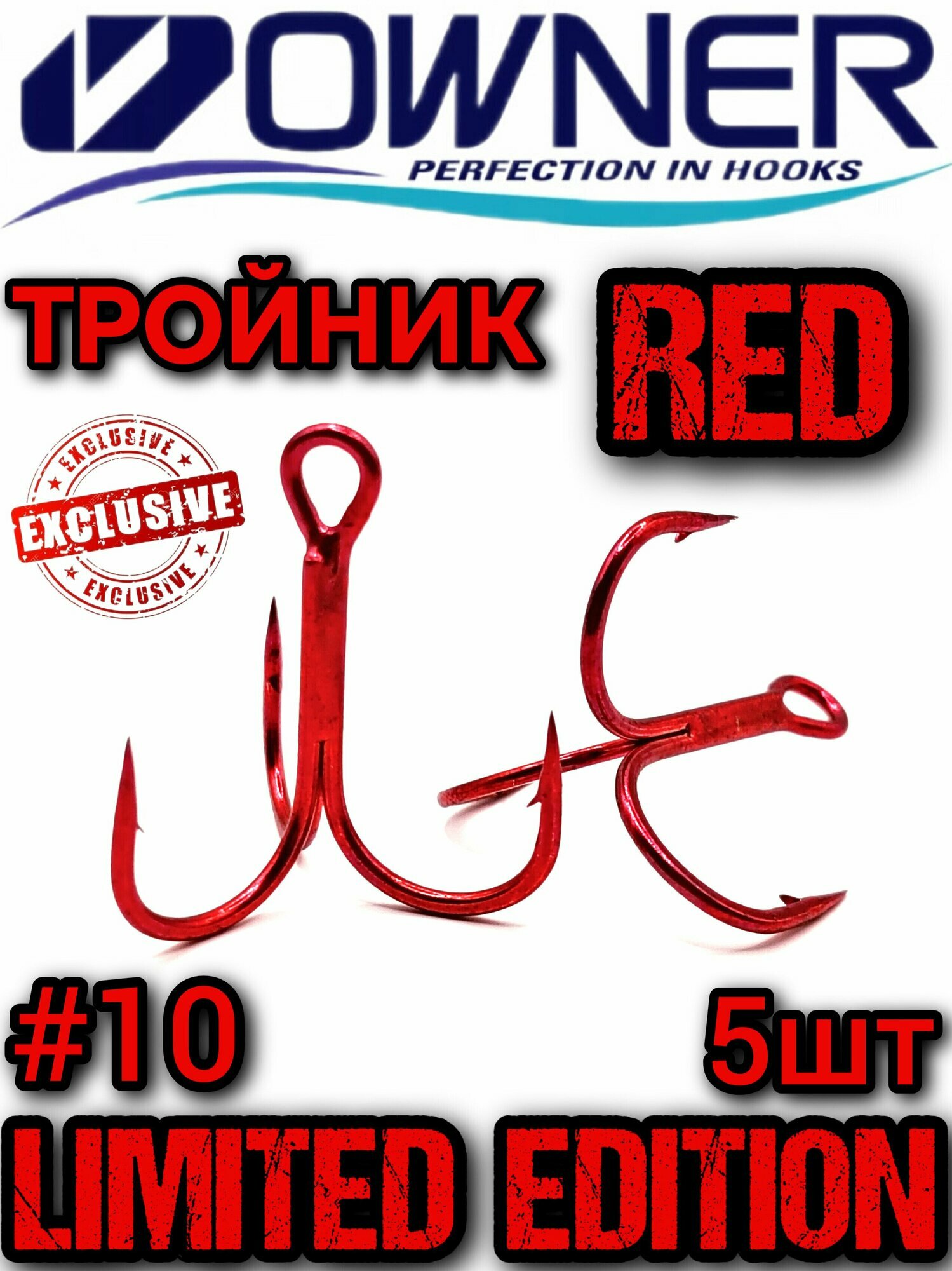 Крючок тройник красный OWNER RED, #10, 5шт, крючок тройной красный овнер для рыбалки, Япония