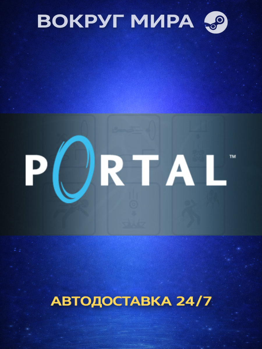 Portal Подарок для Steam PC (ПК) | Страна Активации Россия | Автовыдача