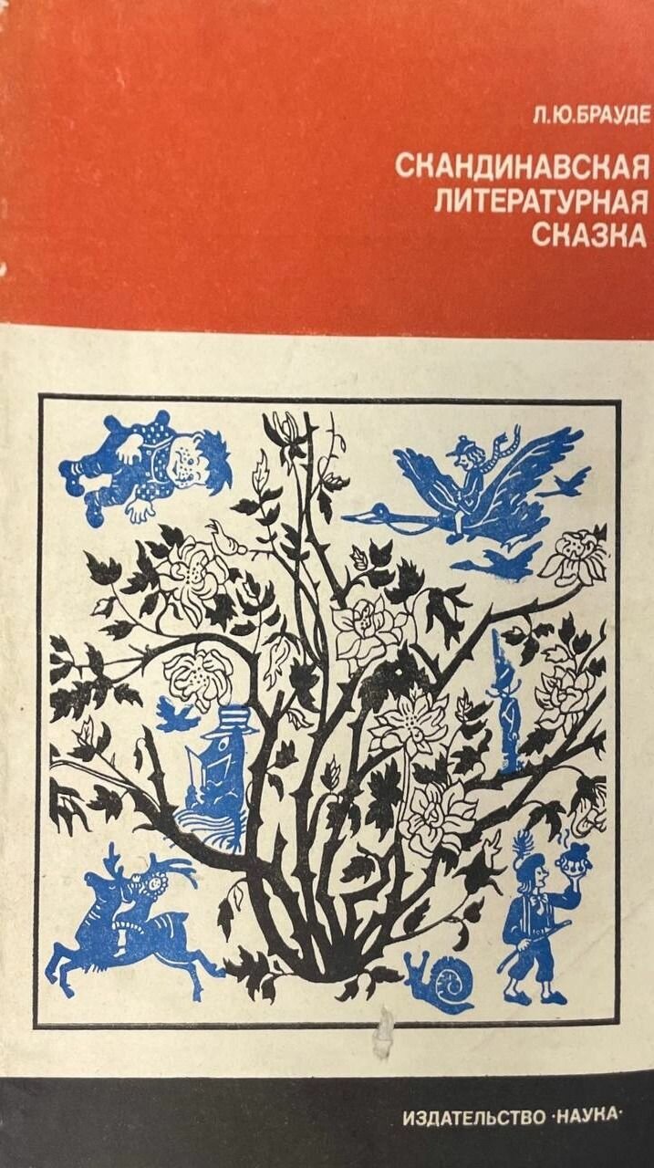 Скандинавская литературная сказка. Брауде Л. Наука. 1979. Мягкая обложка. 208 стр