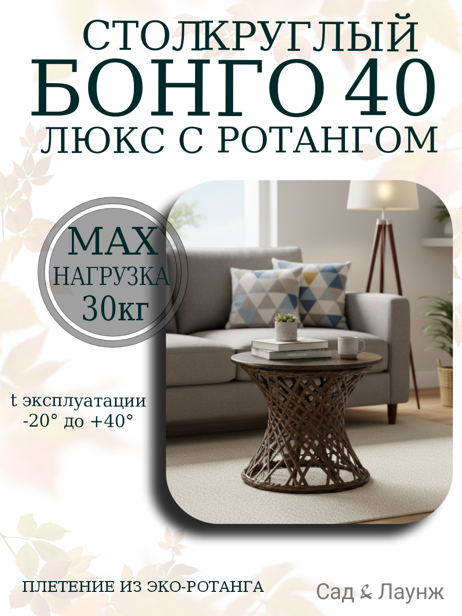 Журнальный столик Бонго Люкс, коричневый, ротанг, МДФ, диаметр 40 см