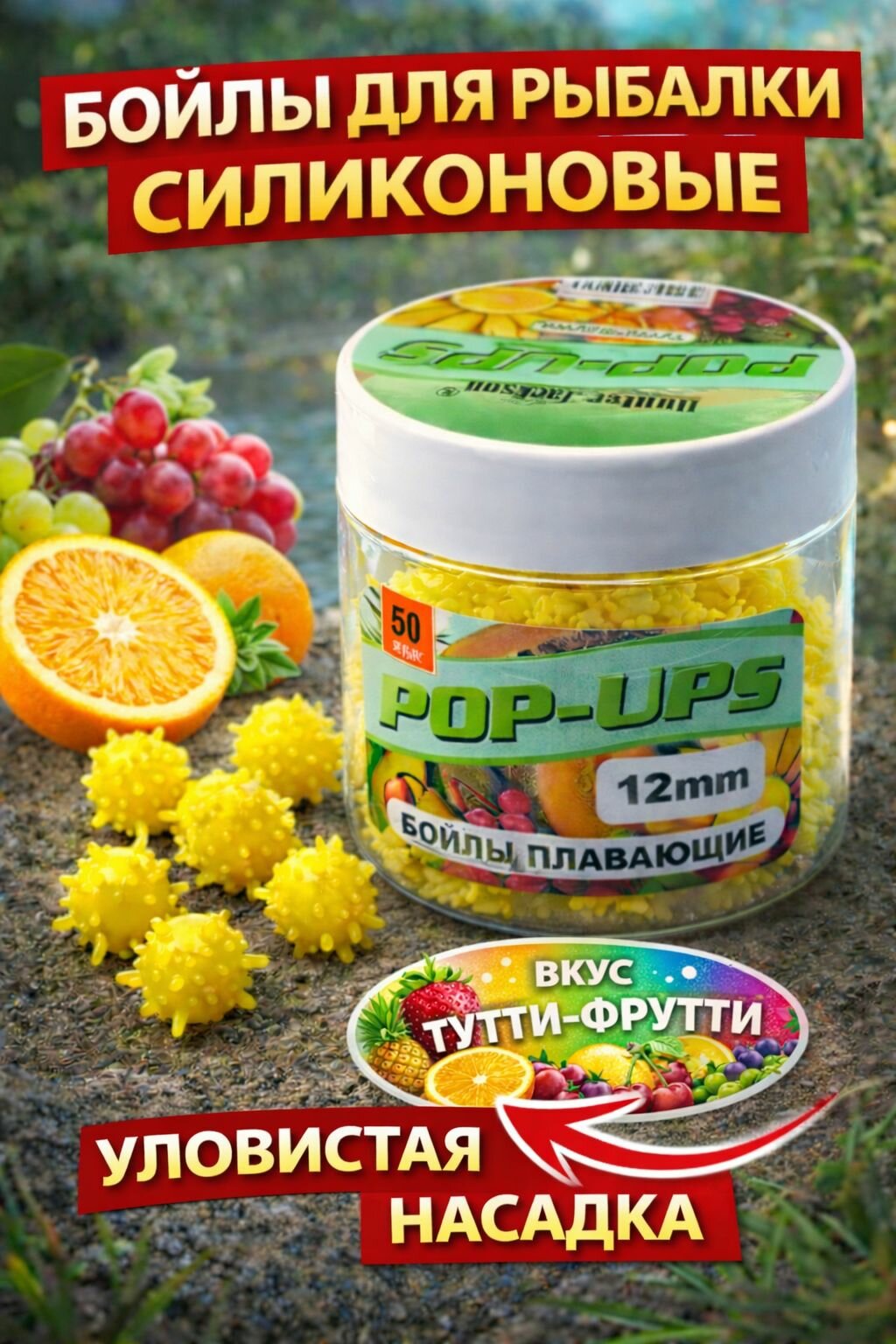 Бойлы для рыбалки POP-UPS 12 мм плавающие силиконовые "Тутти-Фрутти" жёлтые на карпа, коронавирус