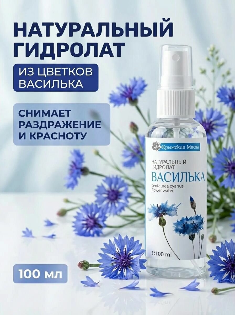 Натуральный гидролат василька для лица и тела, успокаивающий спрей для чувствительной кожи, 100 мл