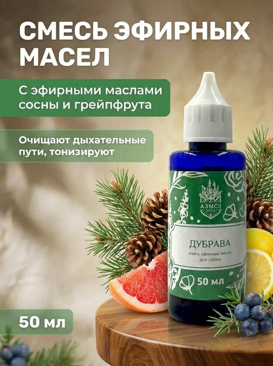 Смесь эфирных масел для сауны Дубрава для бани и парной, расслабляющая крымская хвойно-цитрусовая аромакомпозиция, 50 мл