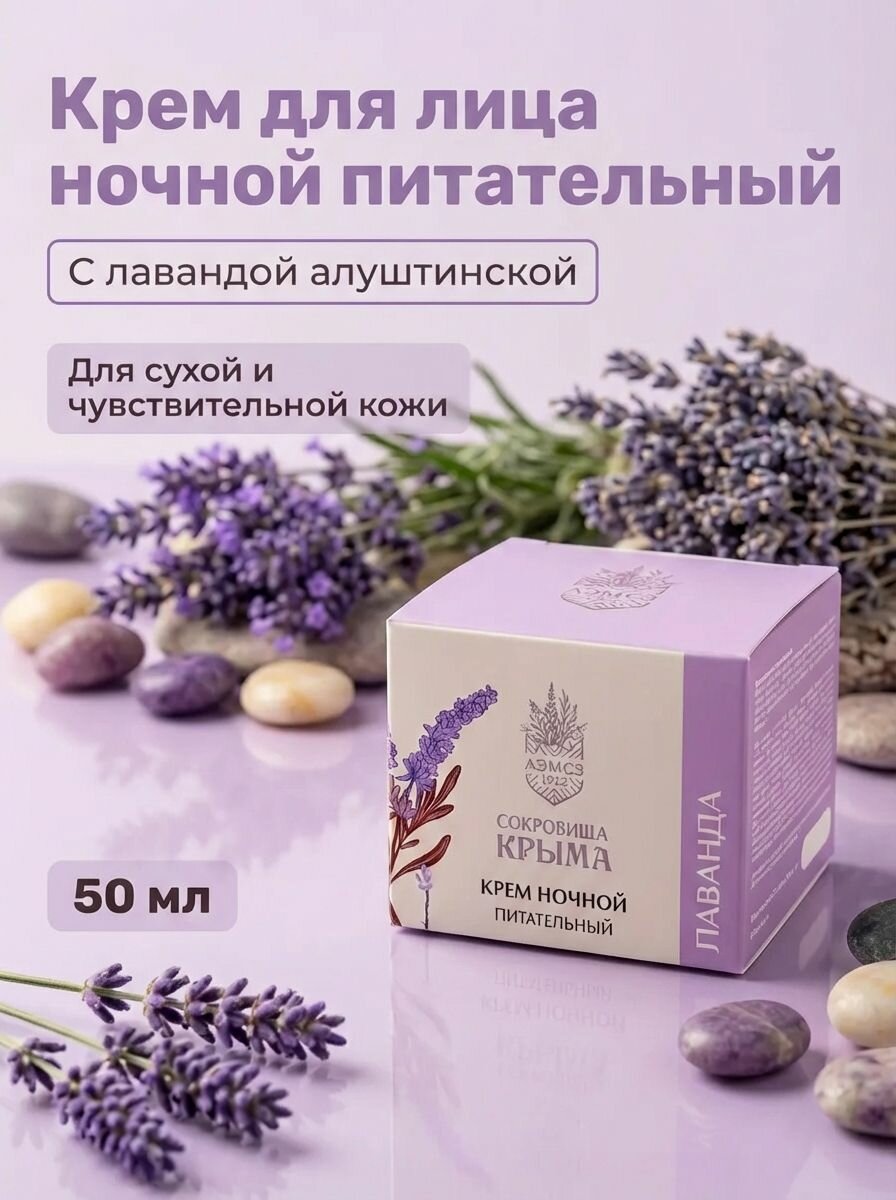 Крем для лица ночной питательный Лаванда алуштинский для сухой чувствительной кожи, восстановление и комфорт во время сна, 50 мл
