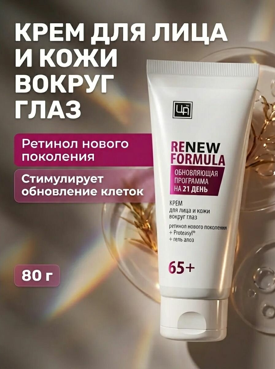 Крем Renew Formula 65+ антивозрастной для лица и кожи вокруг глаз с ретинолом, 80 г