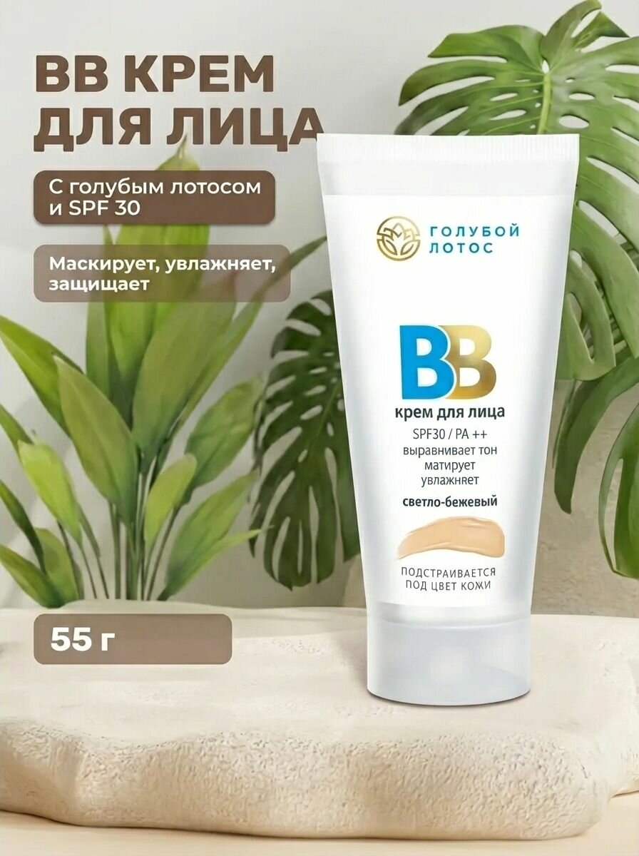 ВВ крем Голубой лотос светло-бежевый с SPF 30 для всех типов кожи, 55 г