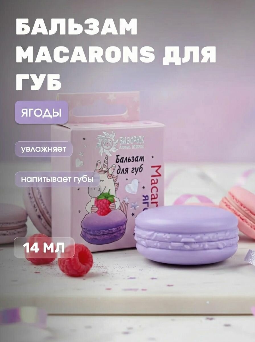 Бальзам для губ Macarons ягоды с маслом ши натуральный питательный увлажняющий 14 мл