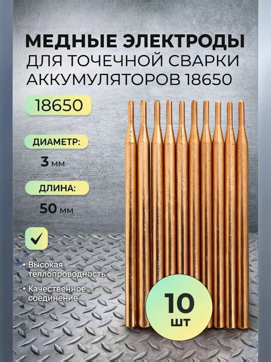 Электроды для точечной сварки аккумуляторов 18650 , медные иглы 3 мм 50 мм (комплект 10 шт.)